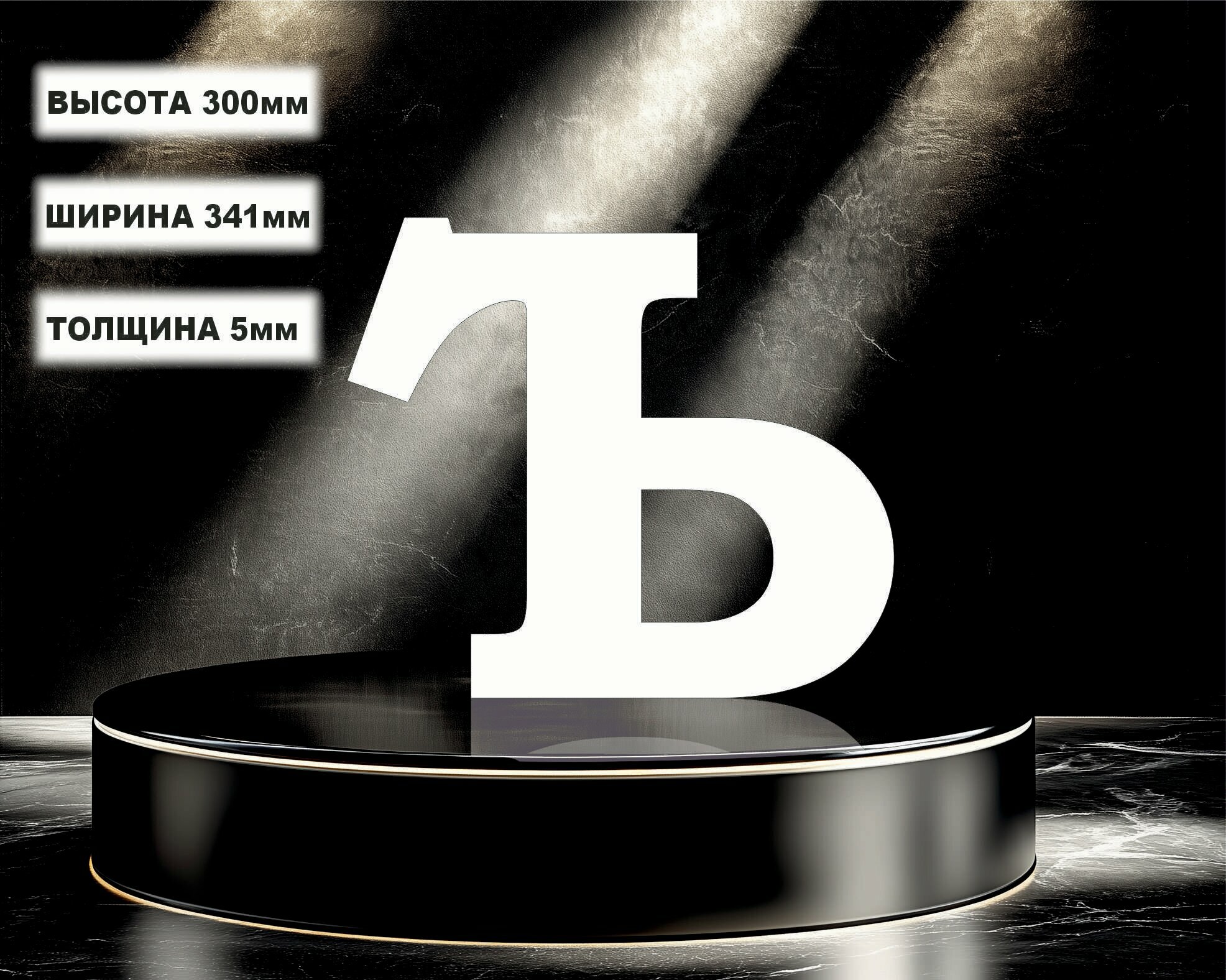 Буква Ъ
