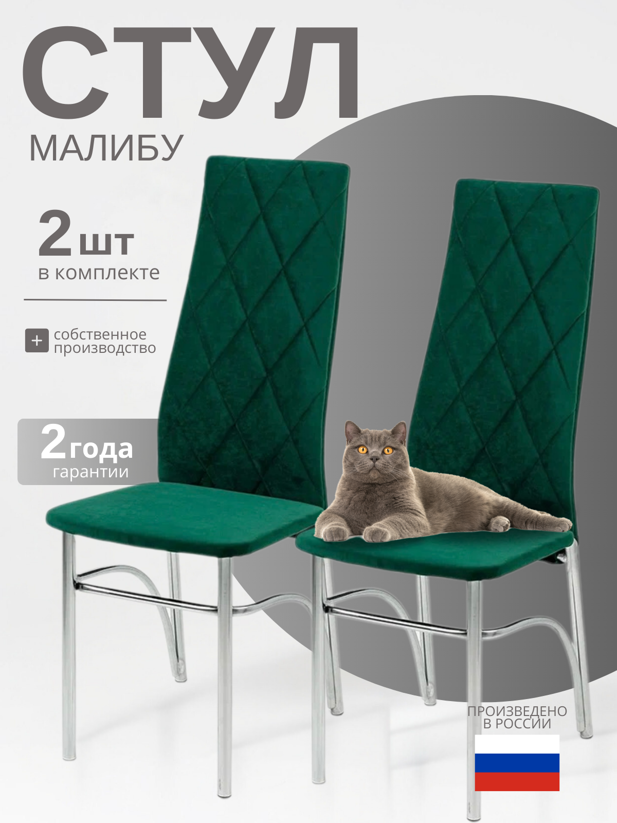 Стулья для кухни мягкие Малибу комплект 2 шт с высокой спинкой, ножки металлические, велюр зеленый
