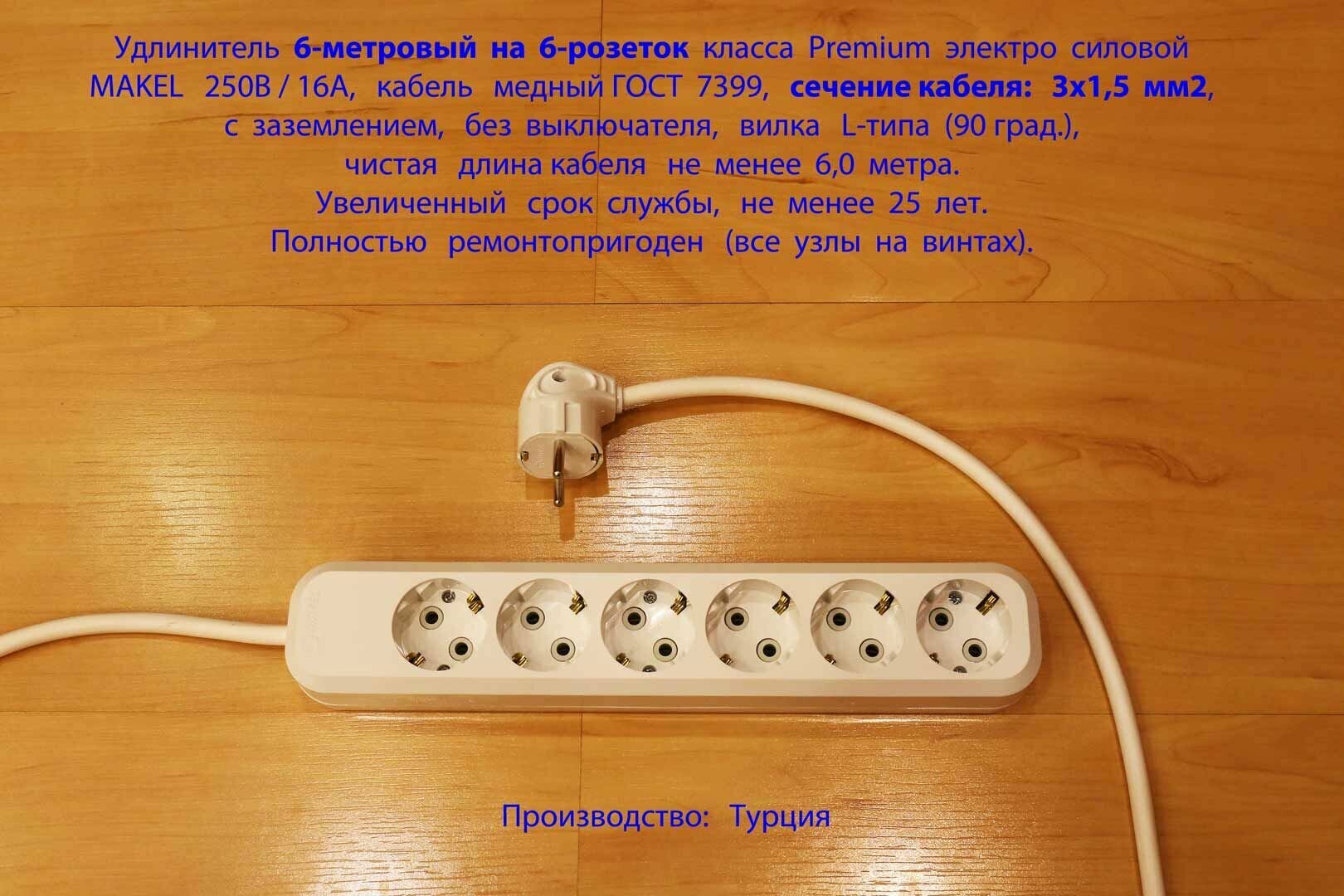 Удлинитель 6-метровый электро силовой MAKEL 250В/16А на 6 розеток, сечение 3х1,5 мм2, белый, вилка угловая класса Premium