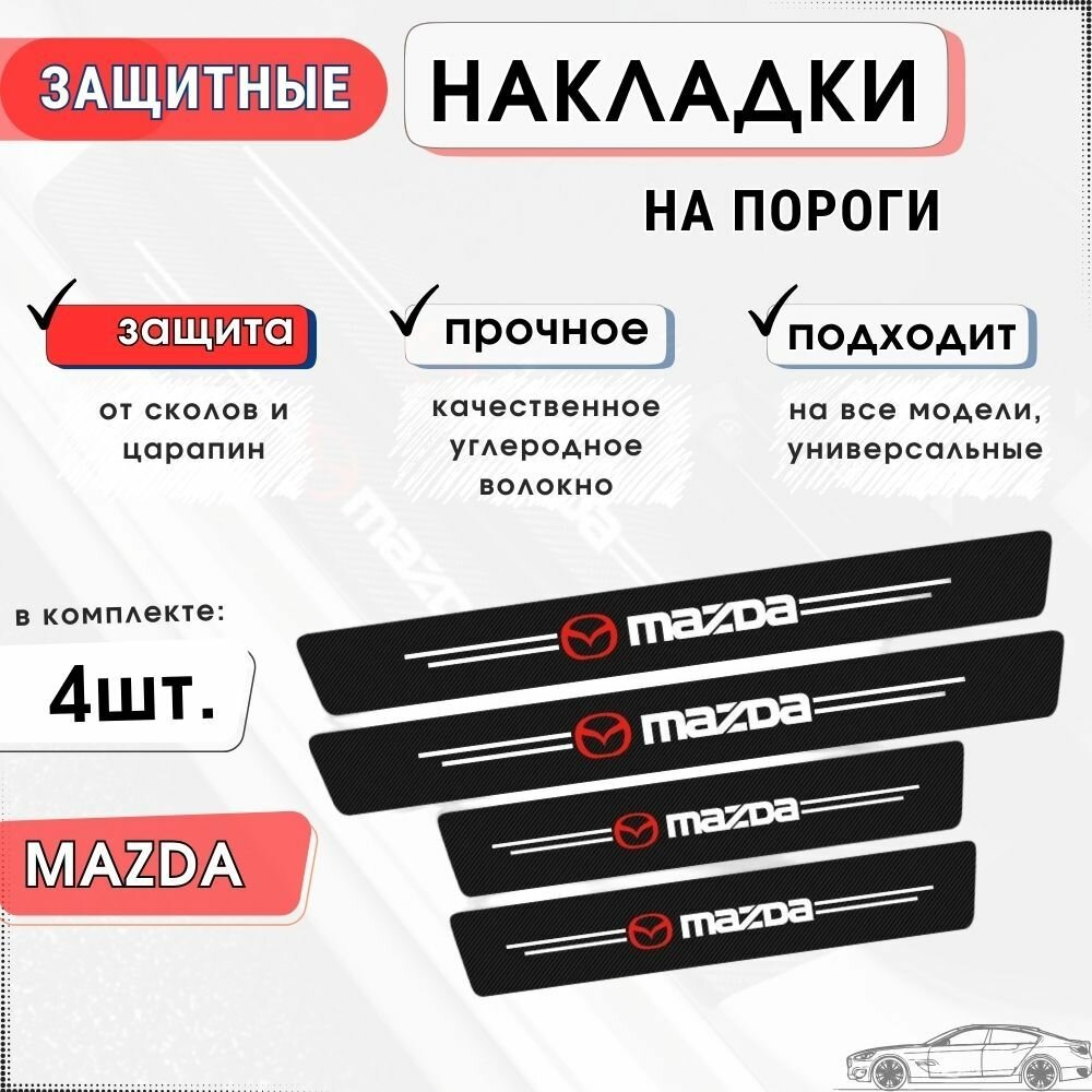 Накладки на внутренние пороги автомобиля Mazda, карбоновые, самоклеящиеся, 4 шт