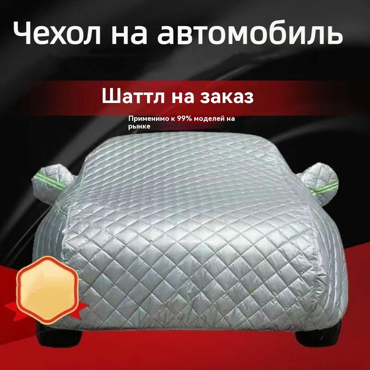 Чехол на автомобиль — фото 1