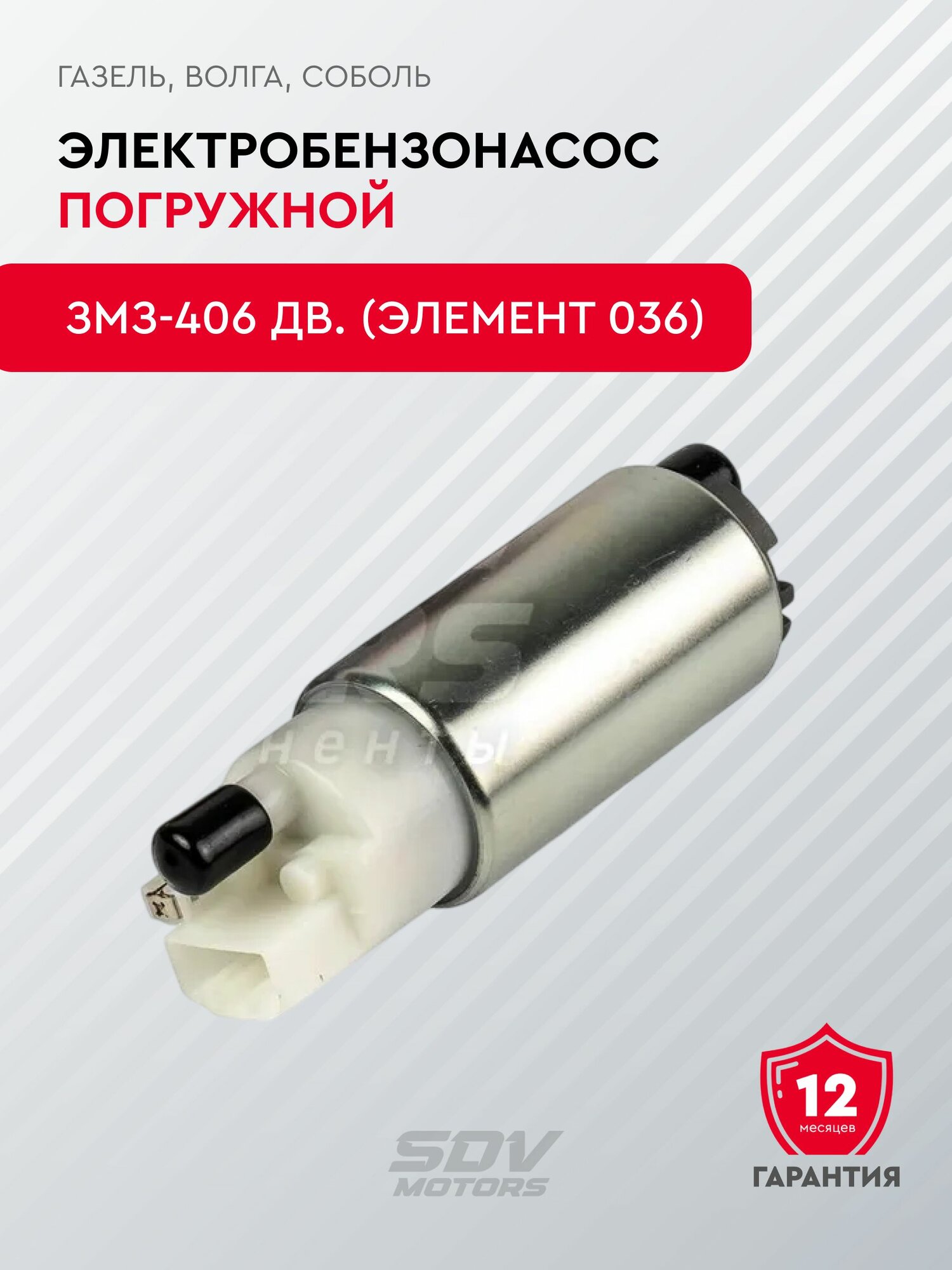Электробензонасос погружной ЗМЗ-406 дв. (элемент 036)