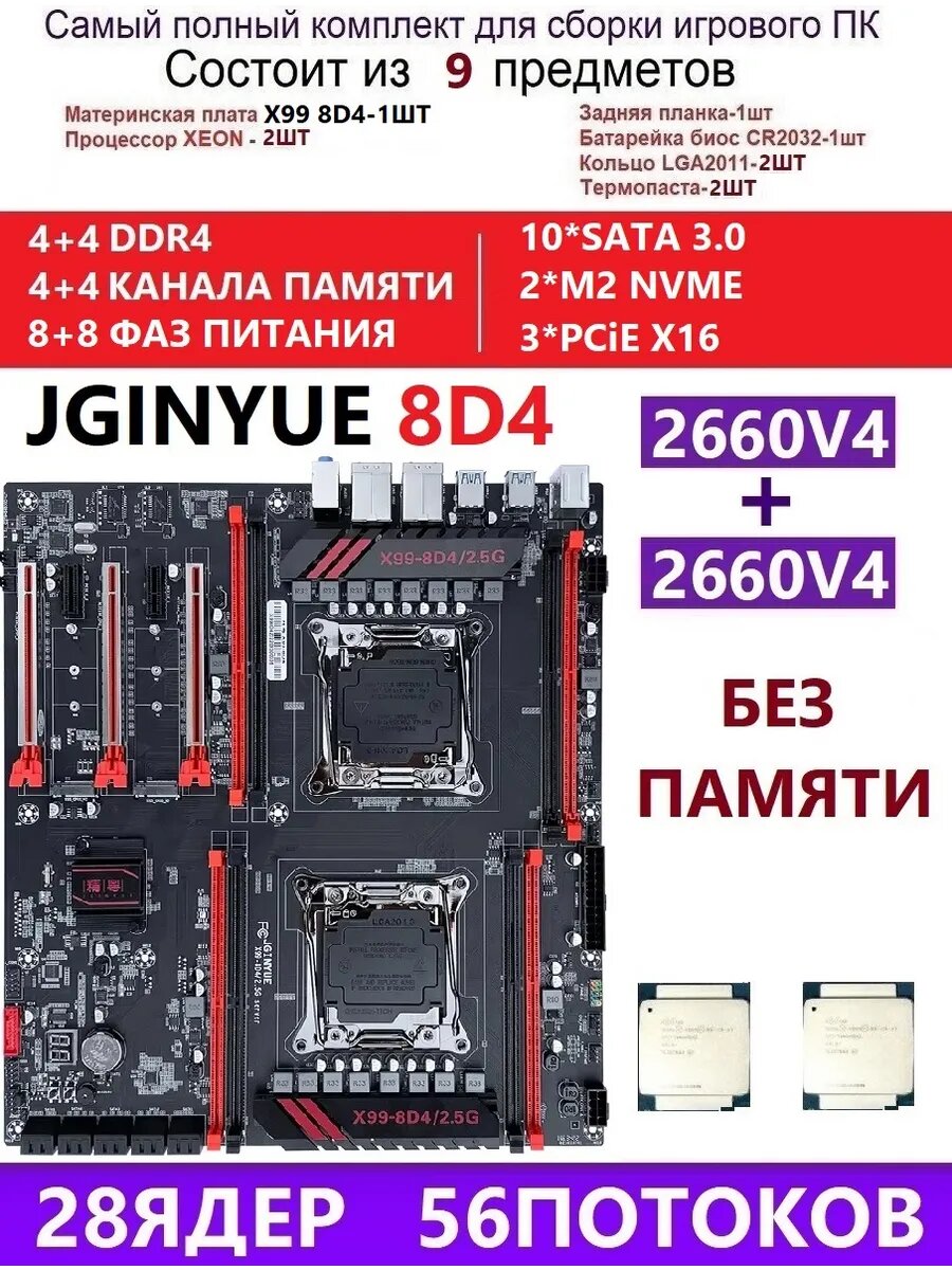 XEON 2660V4 Комплект 8D4 (Аналог F8D PLUS)