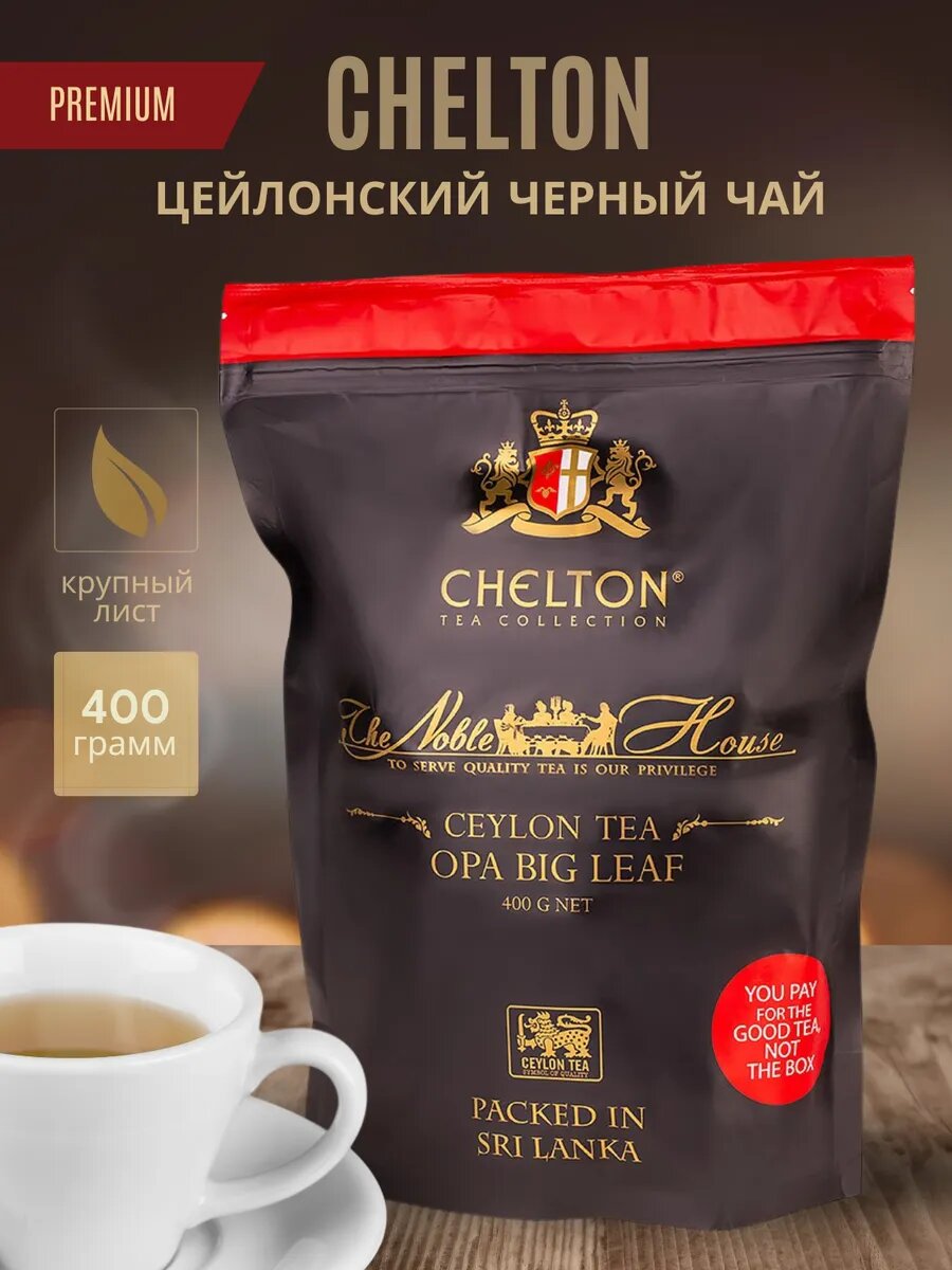 Чай черный цейлонский крупнолистовой OPA 400г