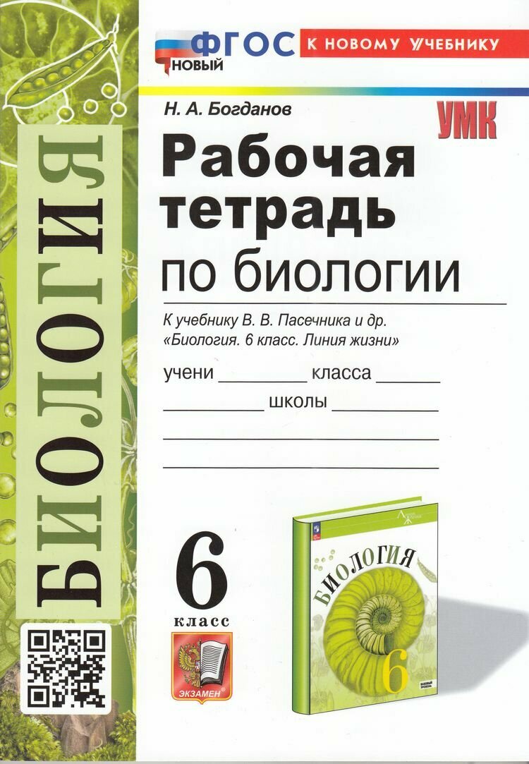 Рабочая тетрадь 6 класс ФГОС Богданов Н. А. Биология (к учеб. Пасечника В. В. ФГОС "Линия жизни") (3-е изд, перераб. и доп.), (Экзамен, 2025), Обл, c.128