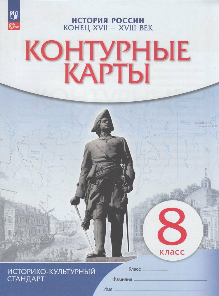 К/карты 8 класс История России конец XVII-XVIII вв (линия УМК "Реализуем историко-культурный стандарт")