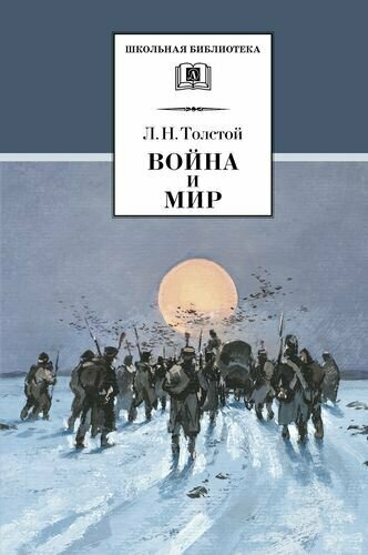 Книга Толстой Л. "Война и Мир" ШкБибДетЛит, 4 том, 2023 г, 413 стр