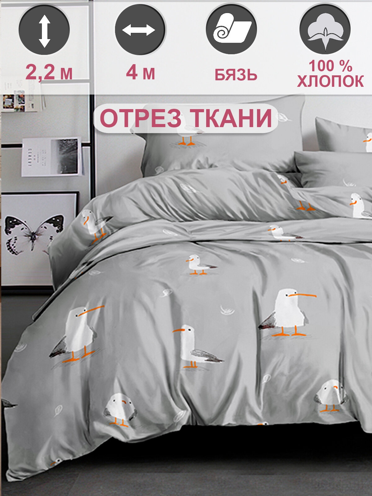 Ткань для пошива постельного белья, перкаль, отрез 4м х 2,2м