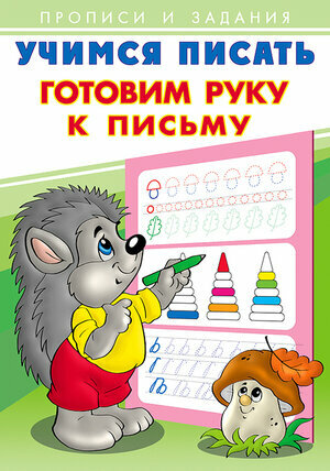 УчимсяПисать Готовим руку к письму Арт.26882 (28930), (Фламинго, 2020), Обл, c.16