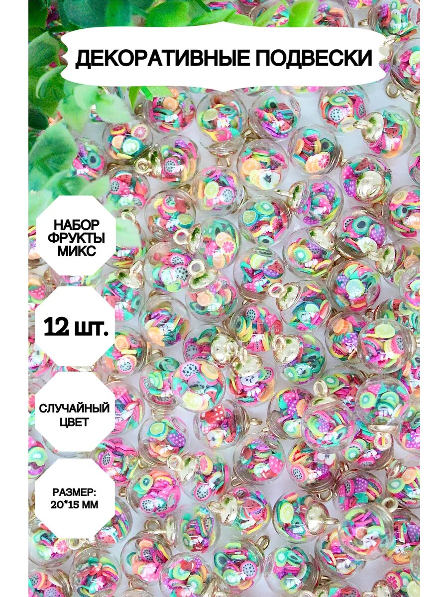 Набор подвесок Market13Salnik "Фрукты", для рукоделия, 12 шт