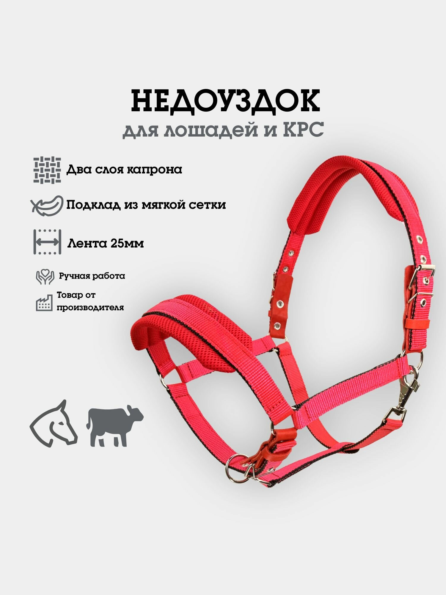 Недоуздок для лошадей и КРС, из капроновой ленты, двойной, усиленный, карабин, подклад сетка, FULL