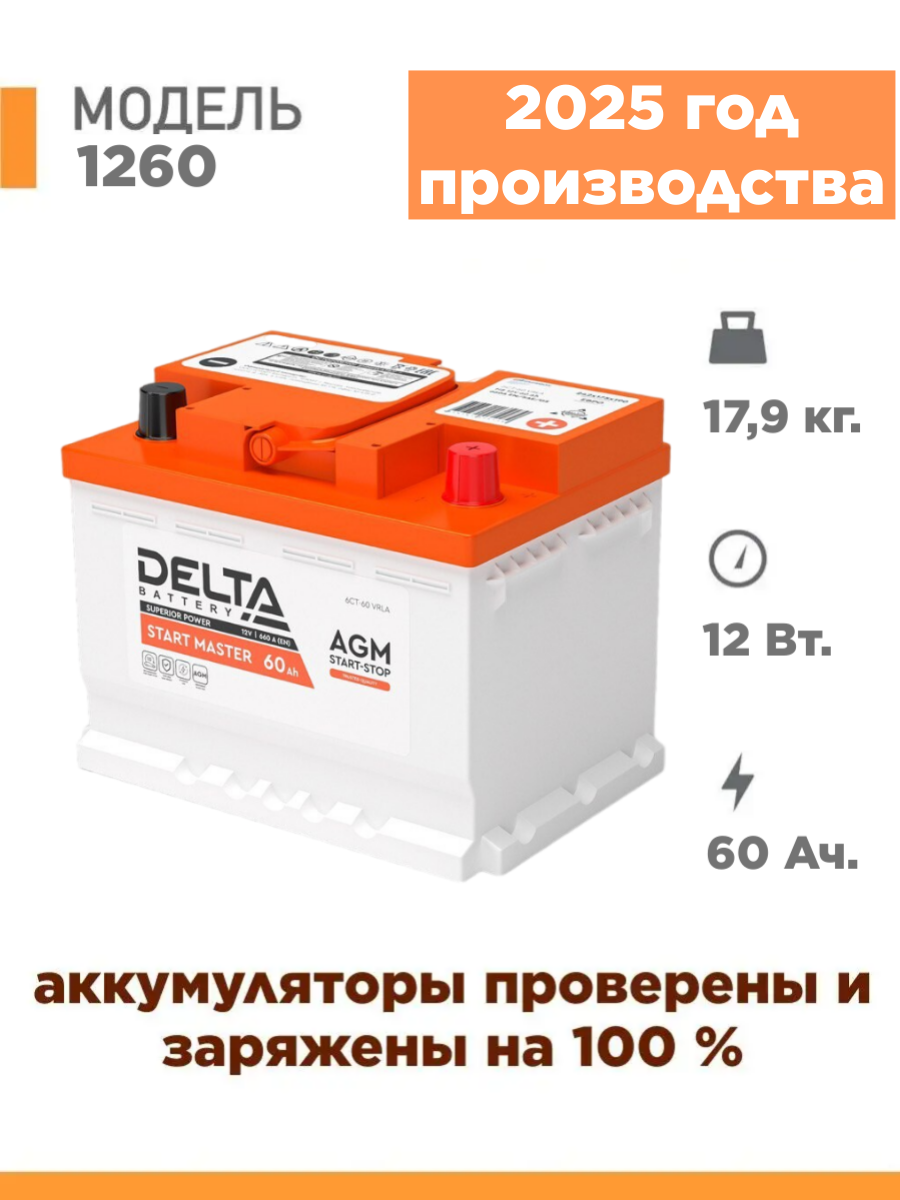Аккумулятор автомобильный Delta START MASTER 1260 12 V 60 Ah ( 12в 60Ач )