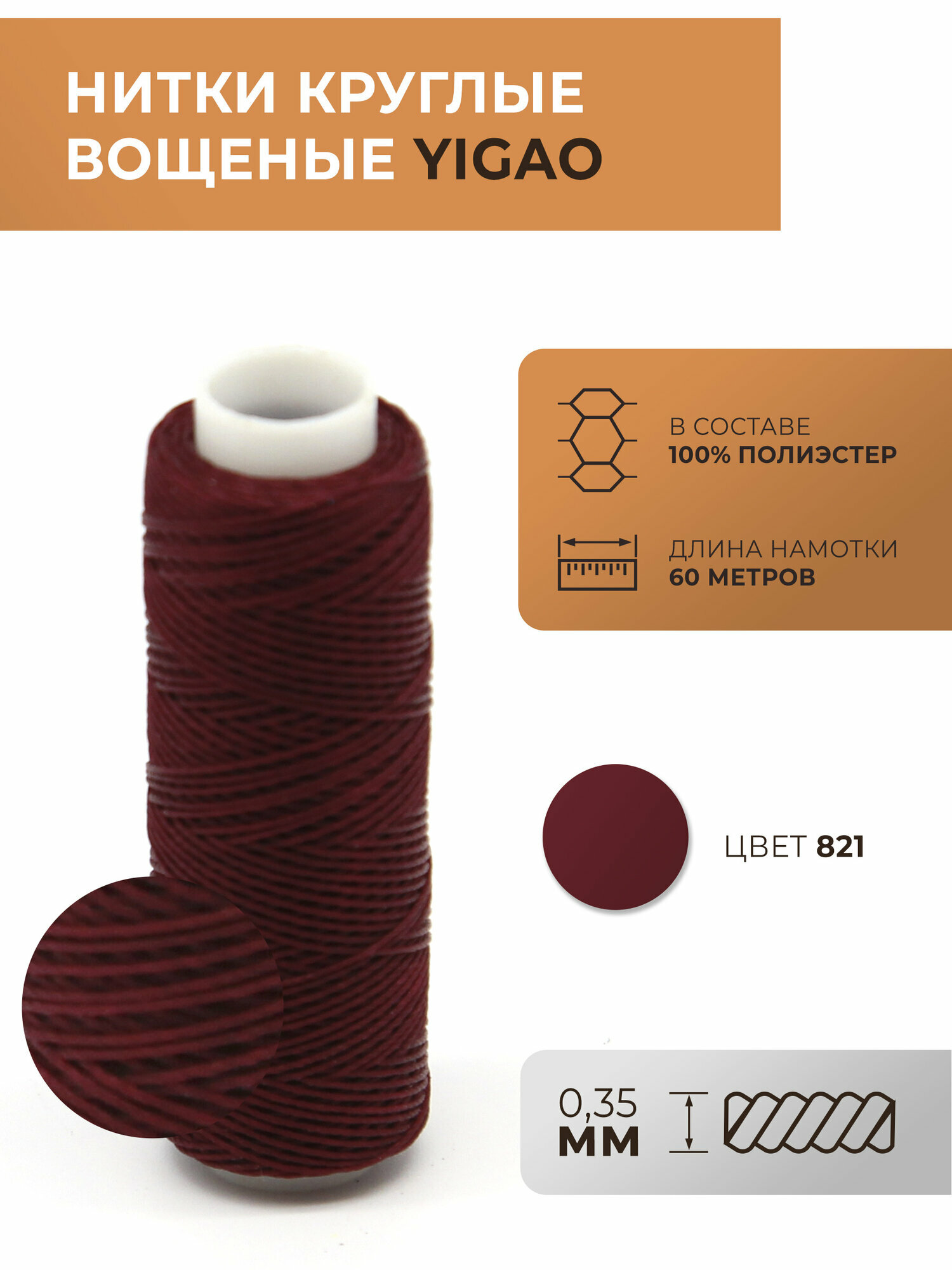 Нитки вощеные Yigao, круглые, толщина 0,35 мм, цвет 821, 60 метров
