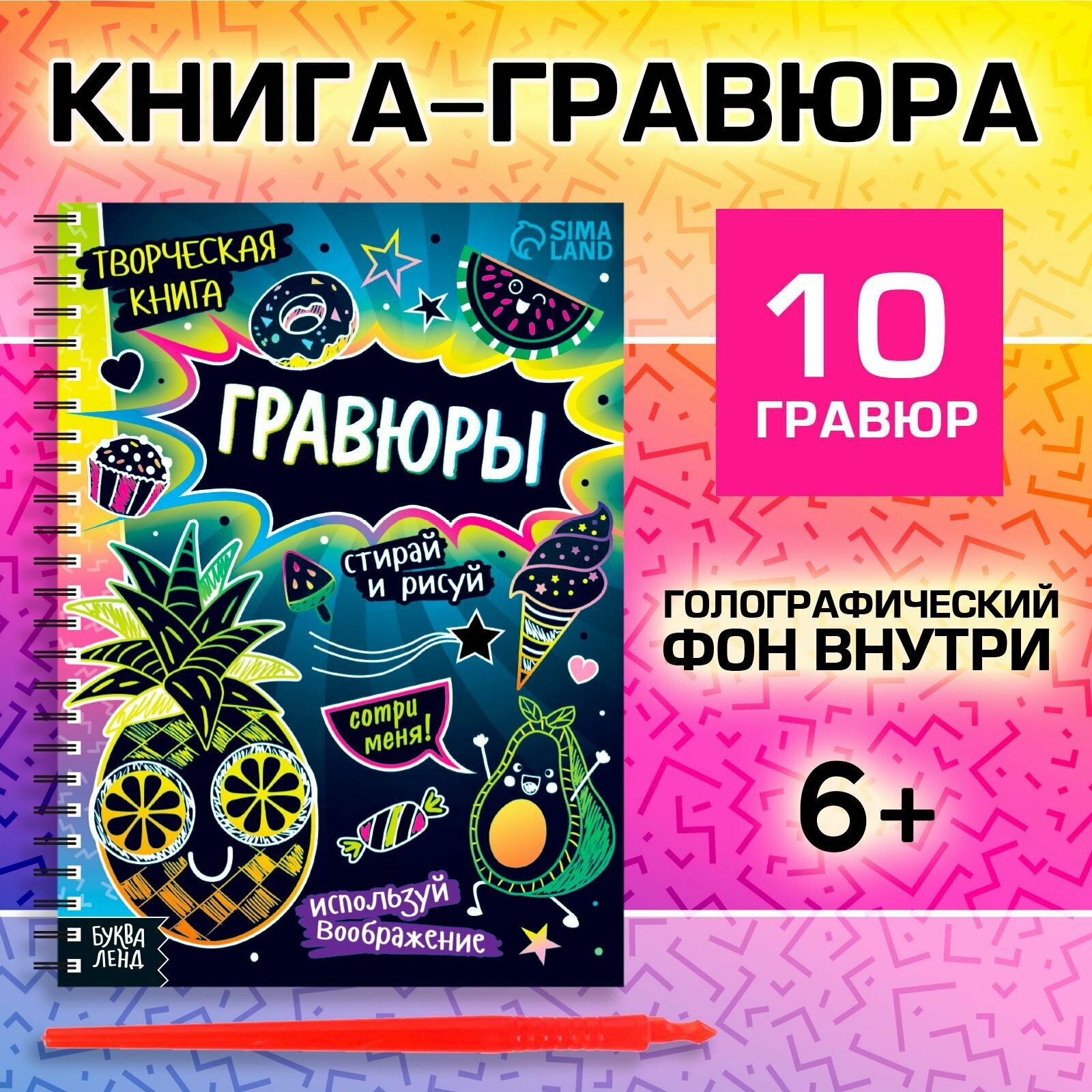 Творческая книга буква-ленд "Гравюры. Стирай и рисуй", 14 стр.