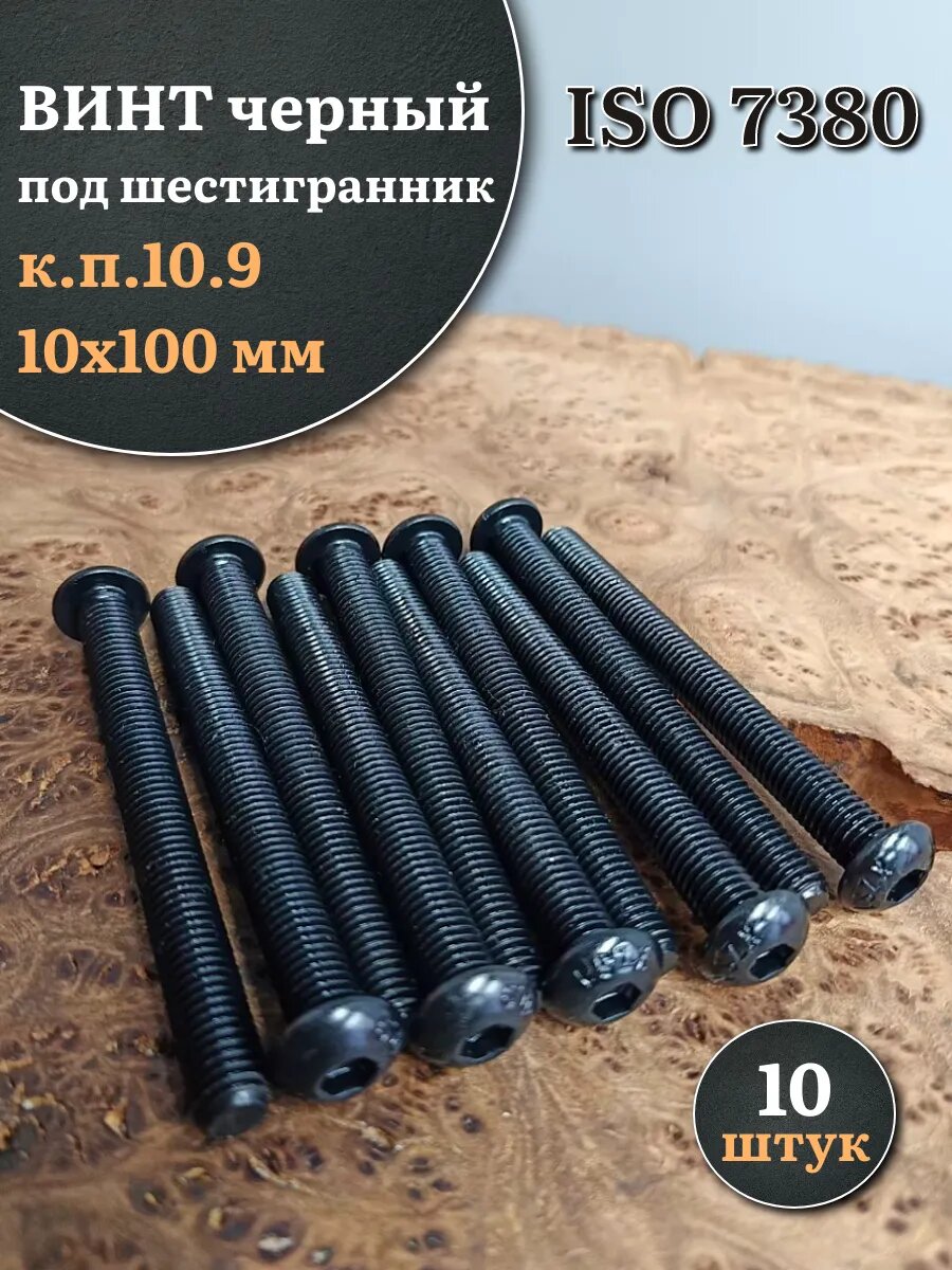 Винт чёрный 10х100 ISO 7380 под шестигранник к. п.10.9, 10 шт
