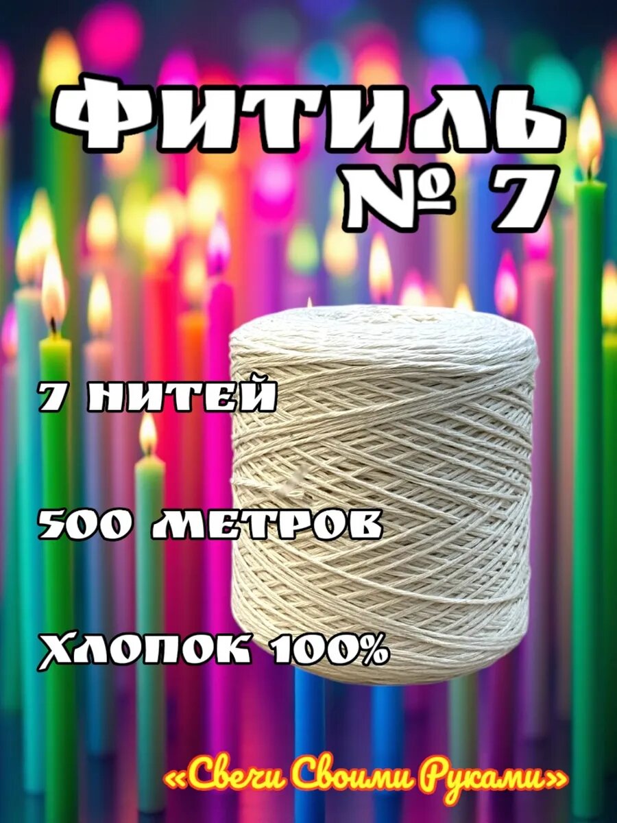 Фитиль №7 для свечей. 500м, 7 нитей. Хлопок 100%.