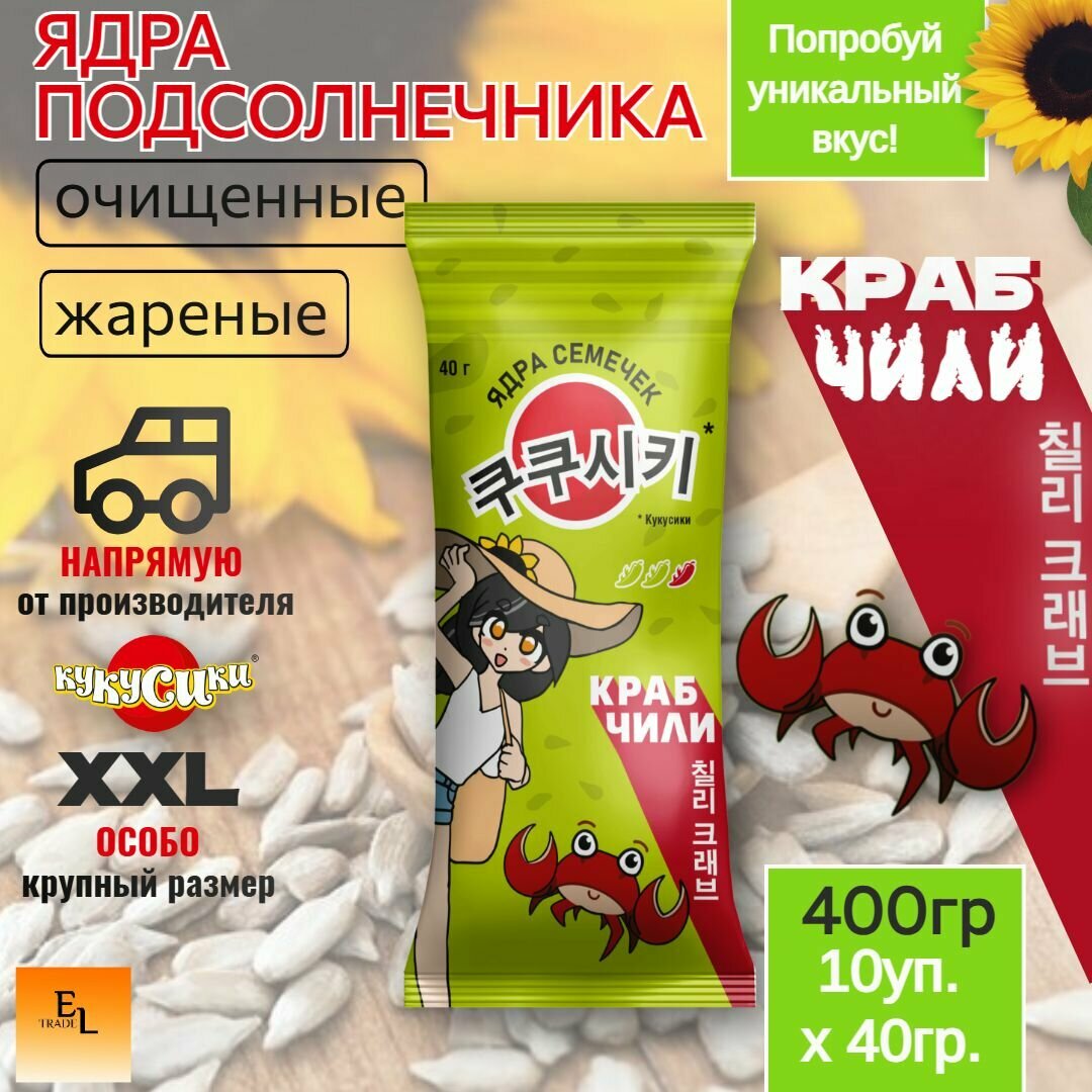 Ядра подсолнечника очищенные жареные со вкусом соуса Краб чили 40 грамм кукусики 10 пачек (400 грамм)
