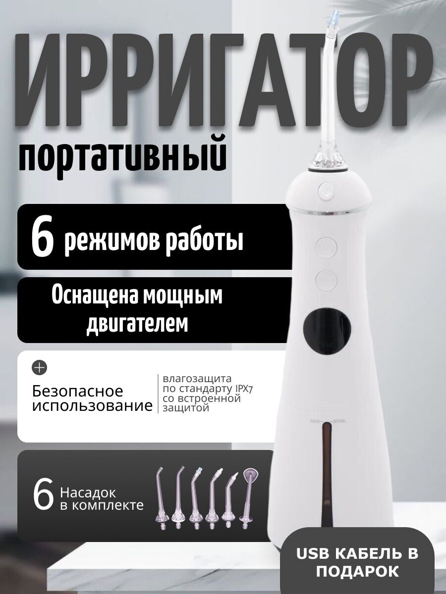 Ирригатор для полости рта портативный/для зубов, 6 сменных насадок, 6 режимов для чистки зубов и брекетов языка