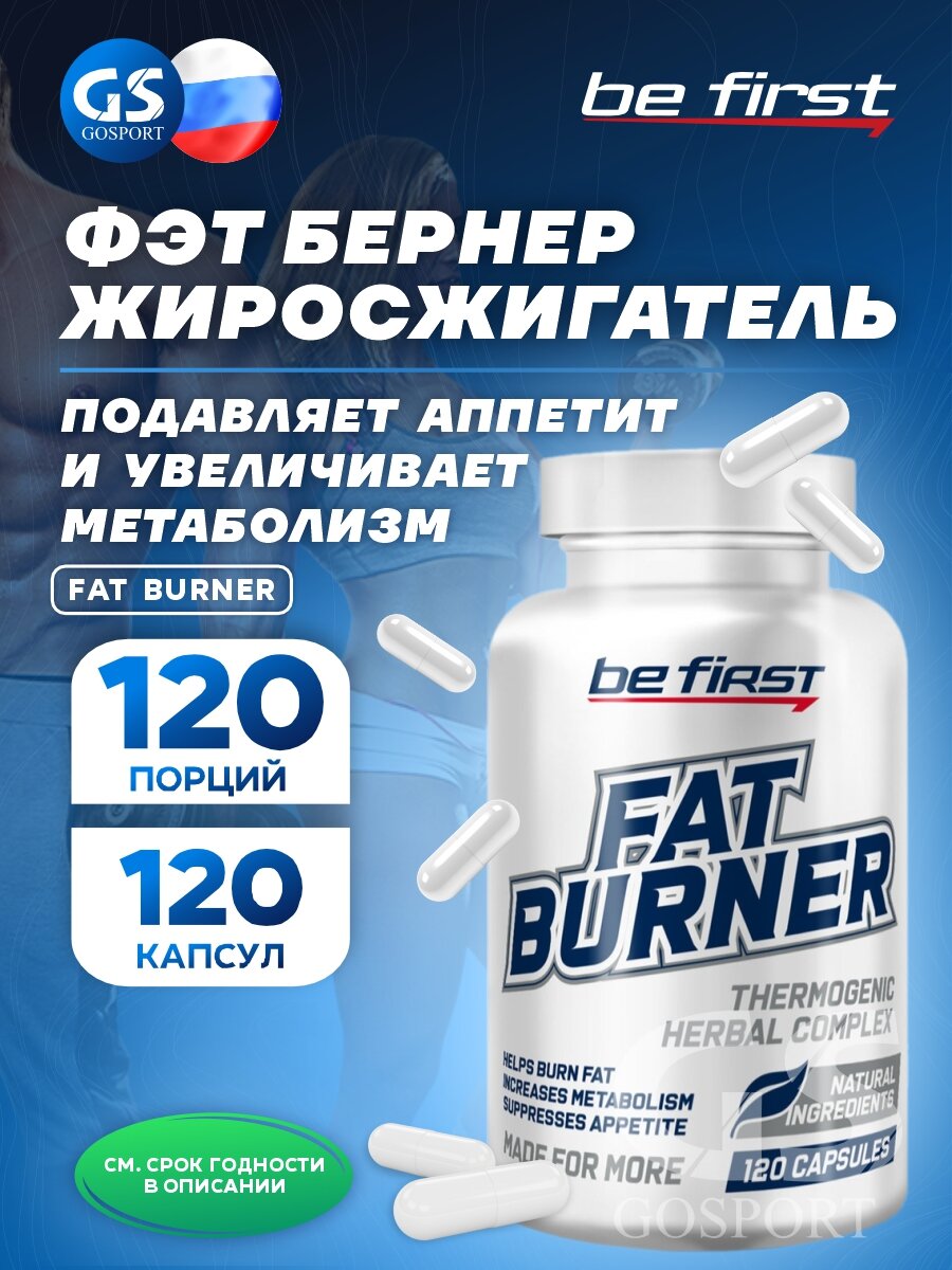 Жиросжигатель Be First Fat Burner (жиросжигатель на растительных экстрактах) 120 капсул