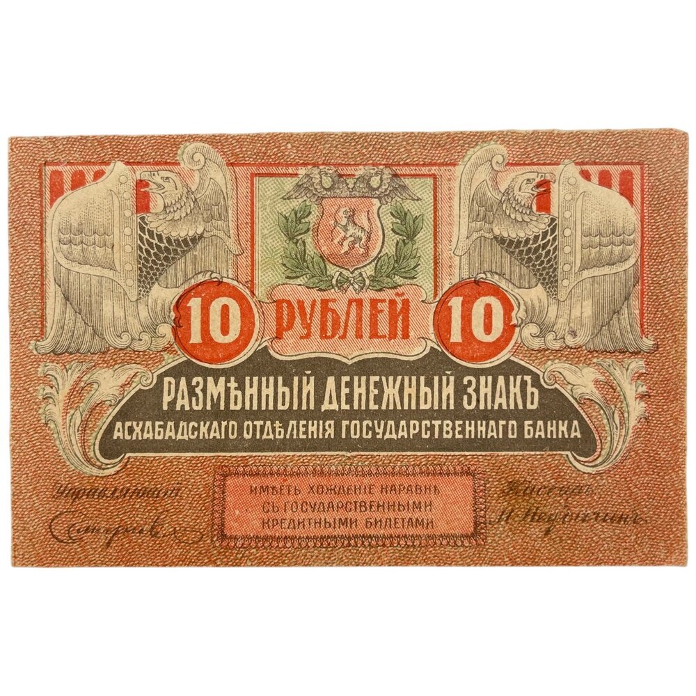 Закаспийское временное правительсво, Асхабадское ОГБ (Ашхабад) 10 рублей 1919 г. (Серия АБ)