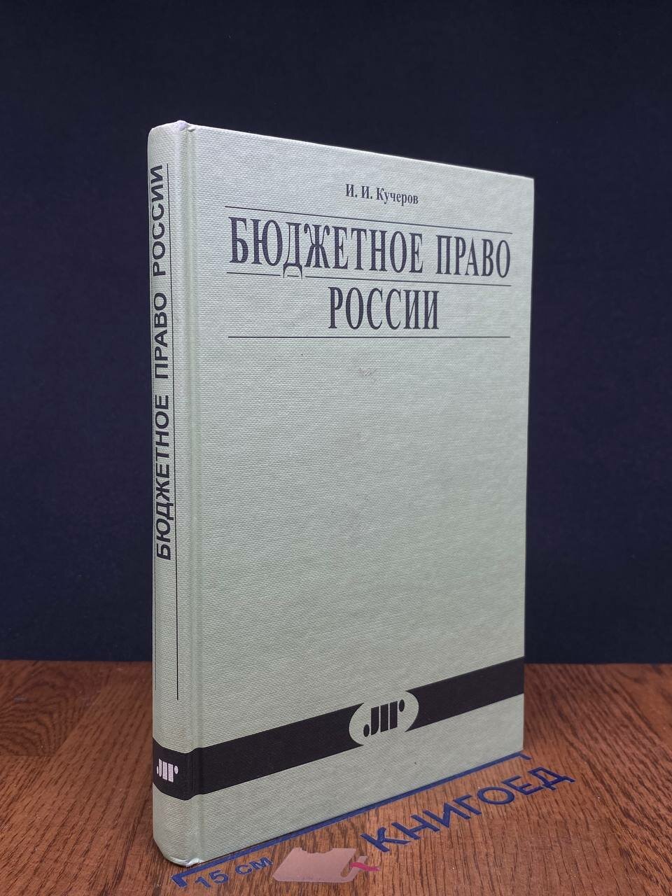 Книга. (Штамп) Бюджетное право России 2002 (2042692235177)