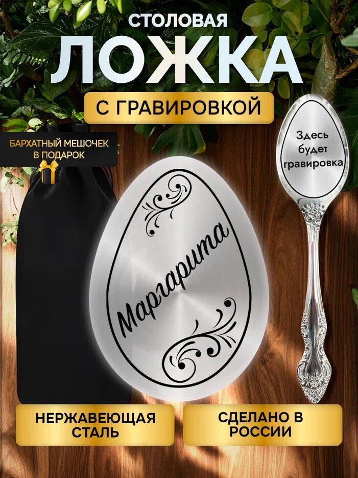 Именная ложка с гравировкой столовые приборы Маргарита