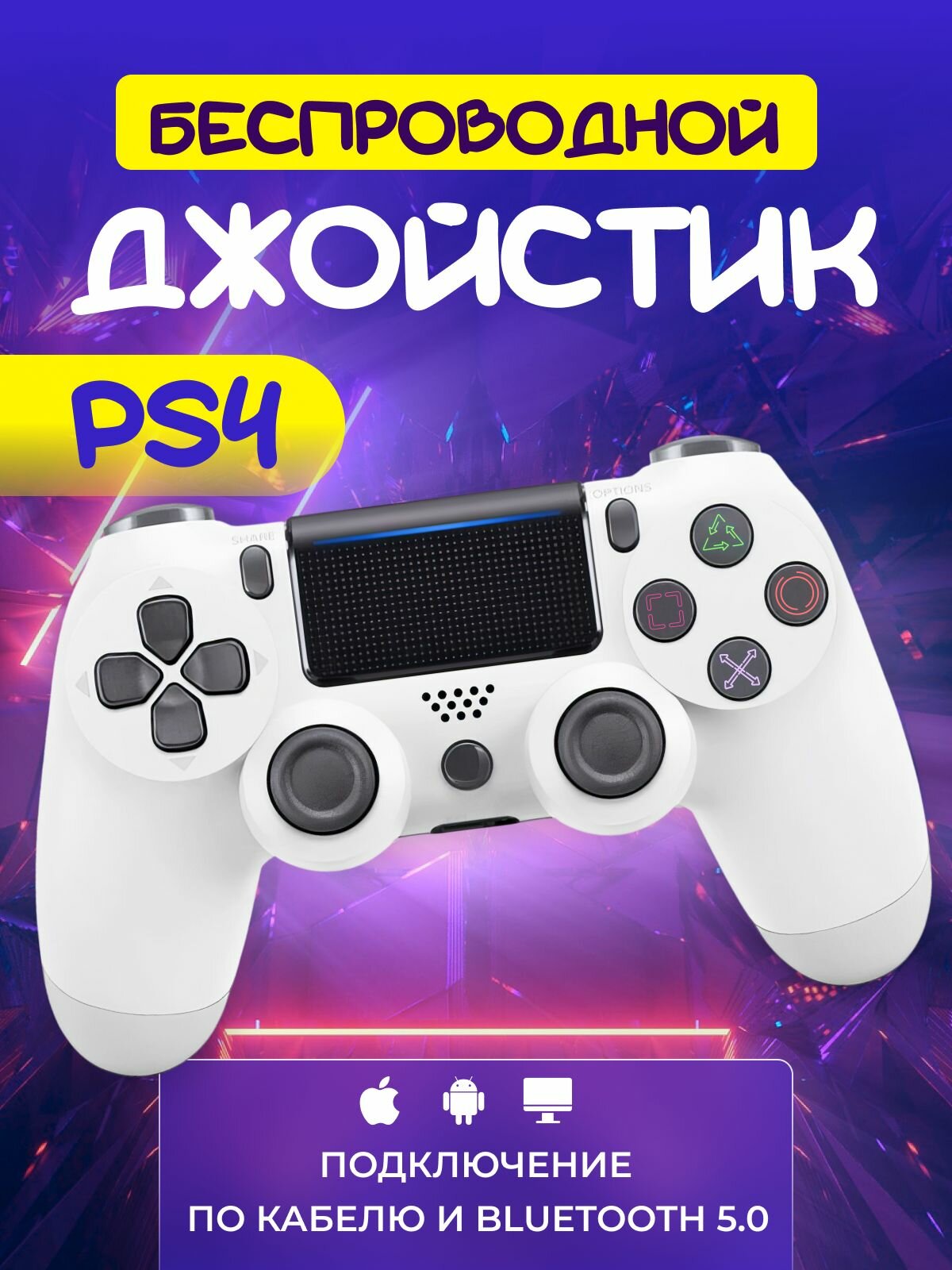 Геймпад Белый Беспроводной контроллер PS4 (джойстик)V2 для смартфона, для ПК Белый, Bluetooth