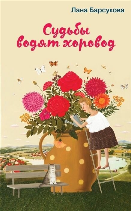 Книга ЭКСМО Барсукова Л. Судьбы водят хоровод, 2023, 320 страниц