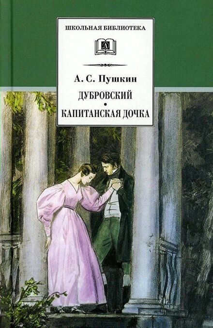 Книга Детская литература Школьная Библиотека. Дубровский. Капитанская дочка. 2022 год, А. С. Пушкин