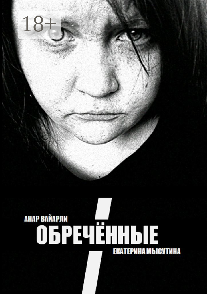 Обречённые