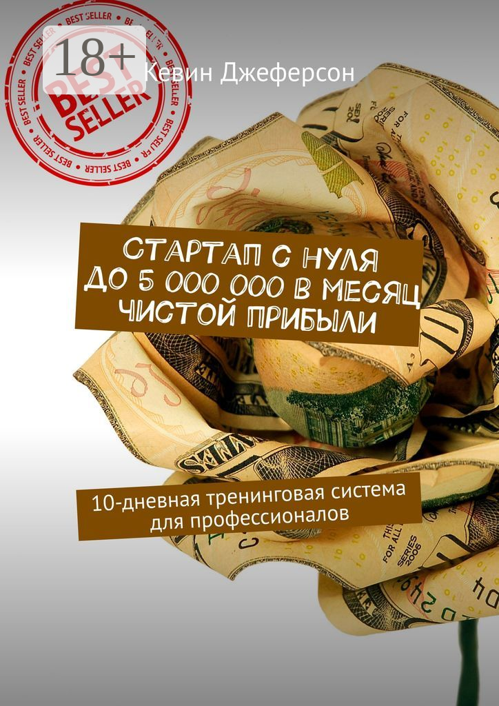 Стартап с нуля до 5 000 000 в месяц чистой прибыли