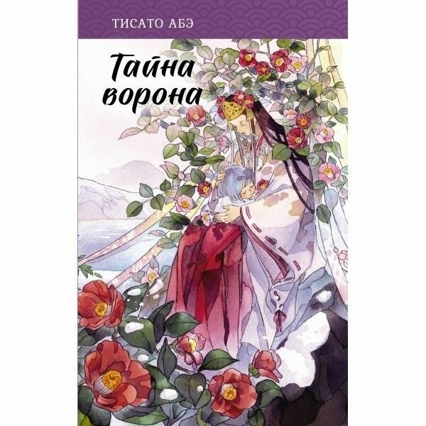 Книга АСТ Японское фэнтези. Ятагарасу. Тайна ворона. 2023 год, Т. Абэ