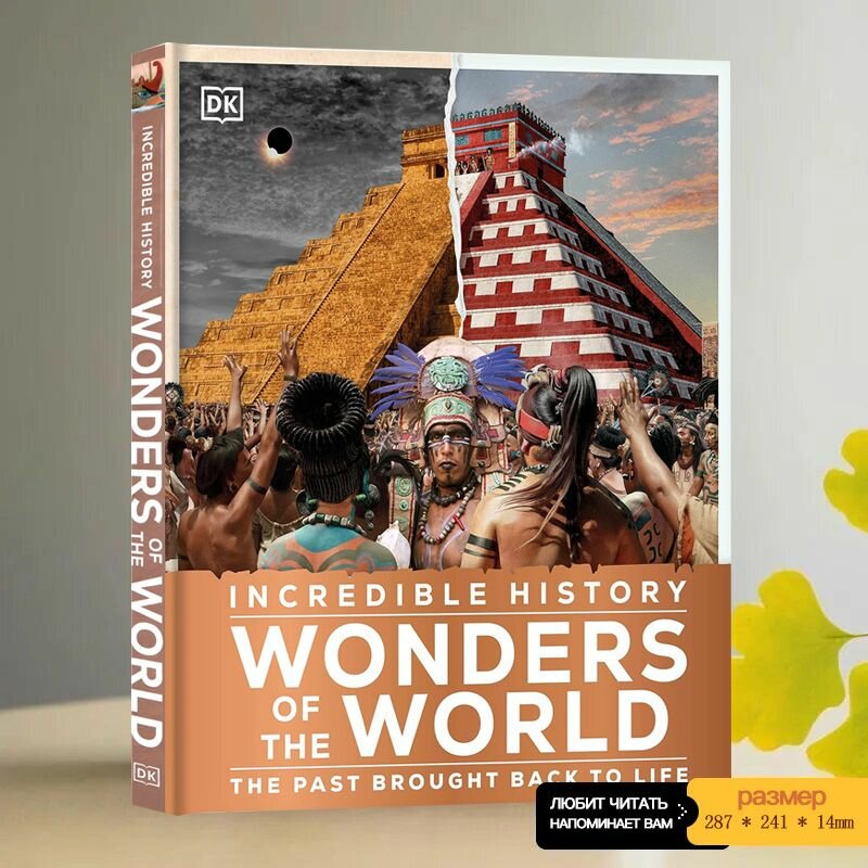 Историческая энциклопедия: DK Incredible History Wonders of the World