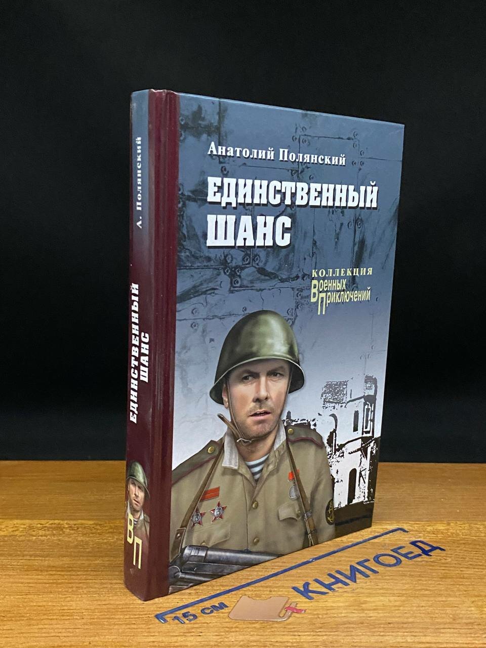Книга. Единственный шанс 2019 (2042940022061)