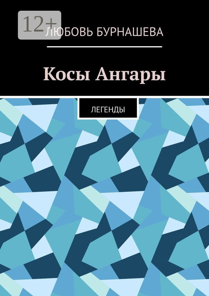 Косы Ангары