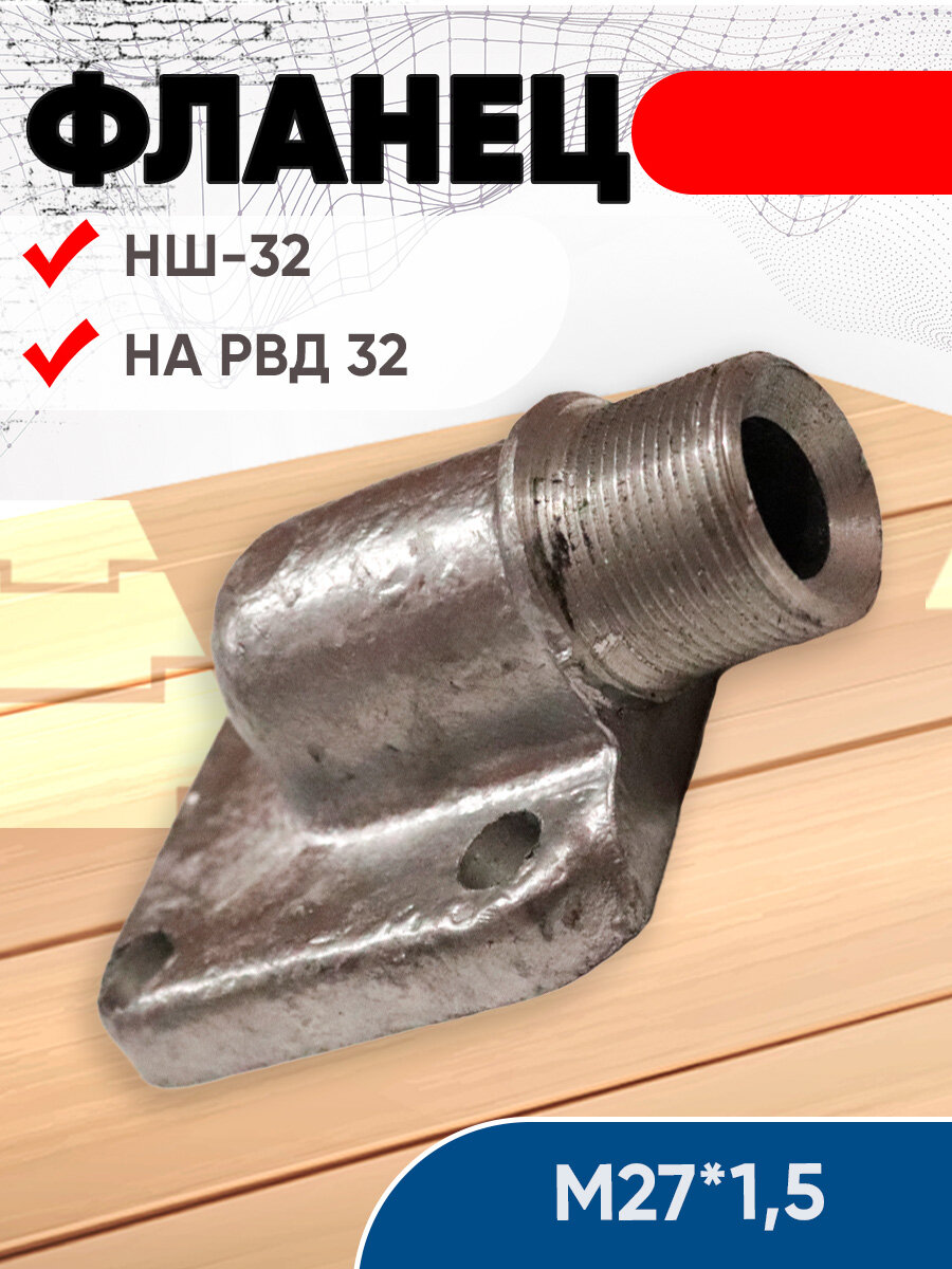 Фланец НШ-32 на РВД 32 углового подключения (М27*1,5)