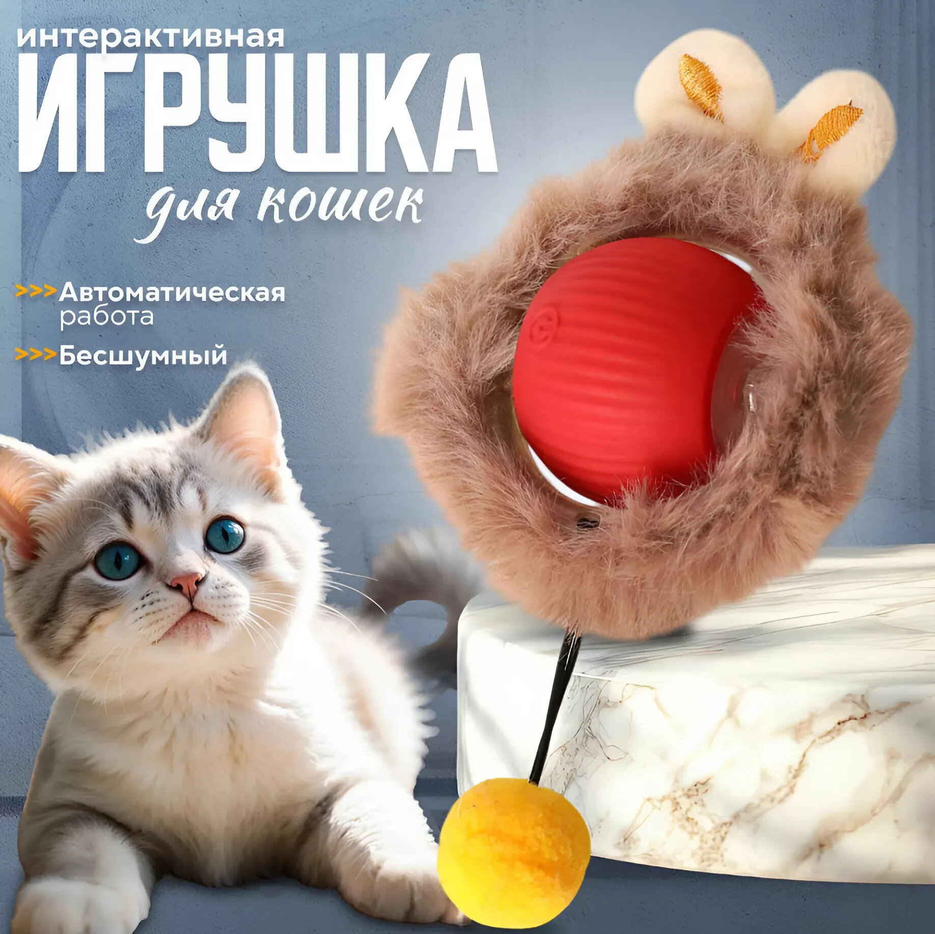 Интерактивный мяч дразнилка для кошек, котят и собак мелких пород, красный