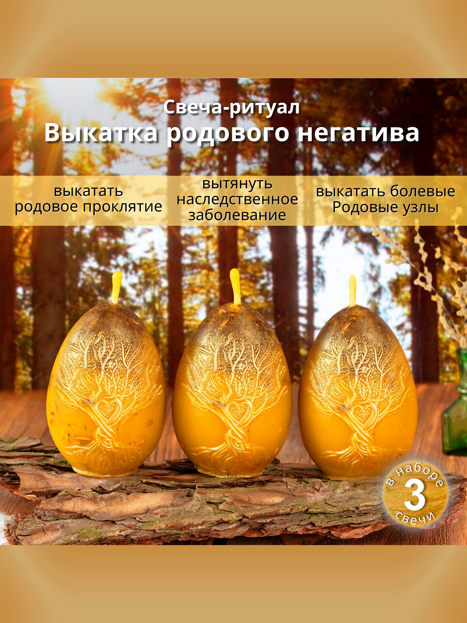 Свеча-ритуал "Выкатка родового негатива", магические свечи, 100% пчелиный воск