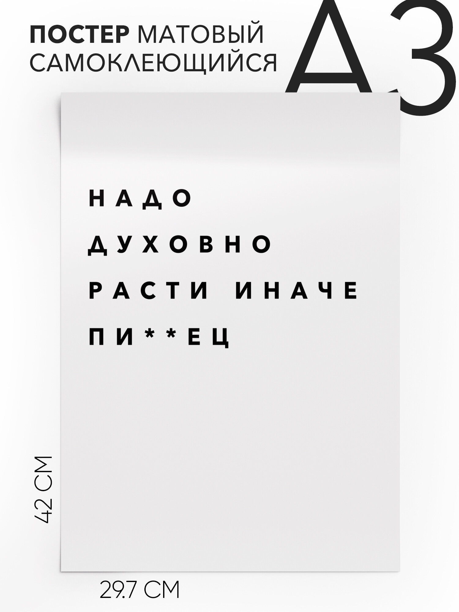 Плакат, постер на стену - Надо духовно расти Иначе пи**ец, Самоклеящийся, 30х40, А3