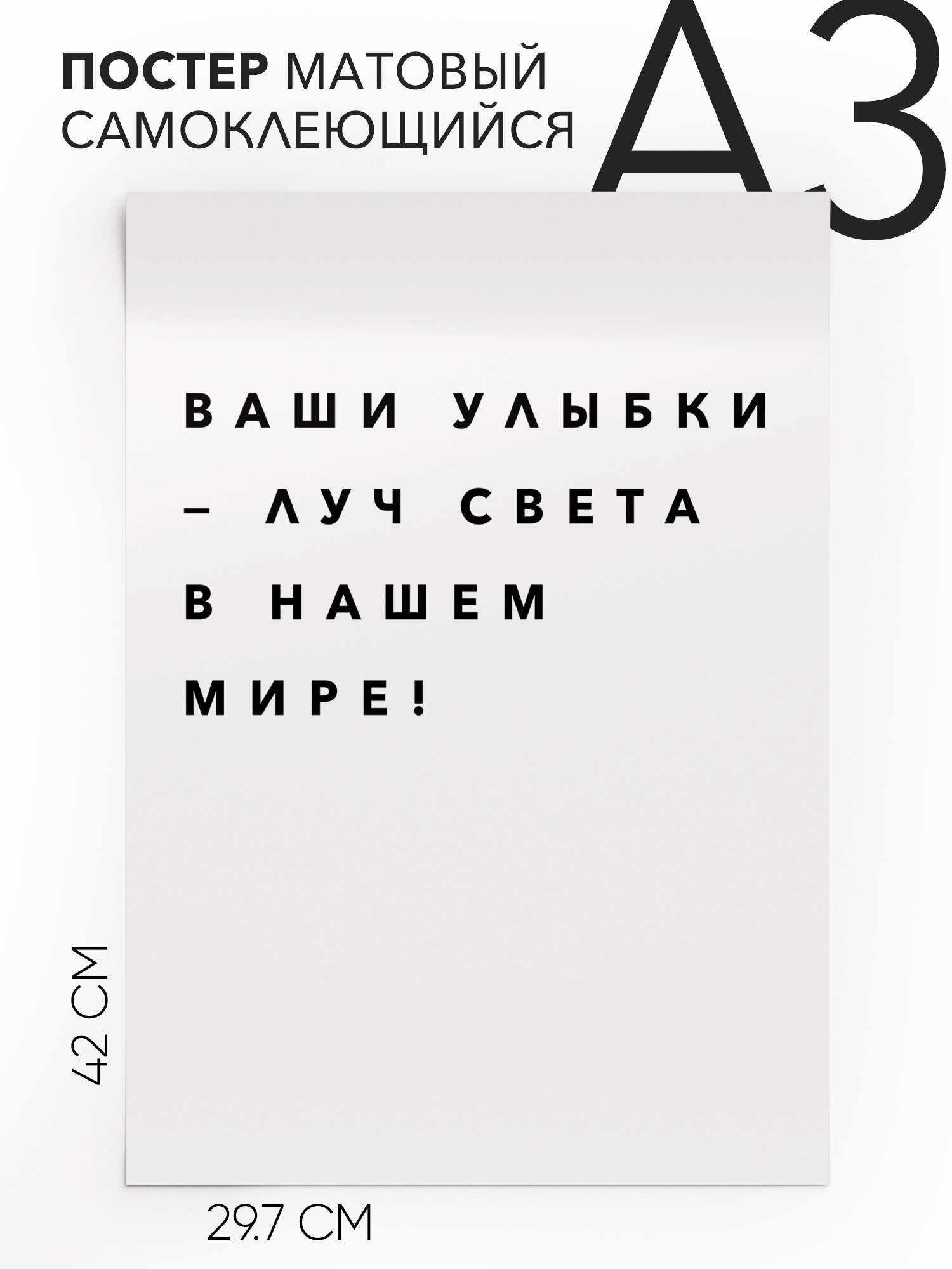 Плакат интерьерный на стену - Ваши улыбки - луч света в нашем мире, Самоклеящийся, 30х40, А3