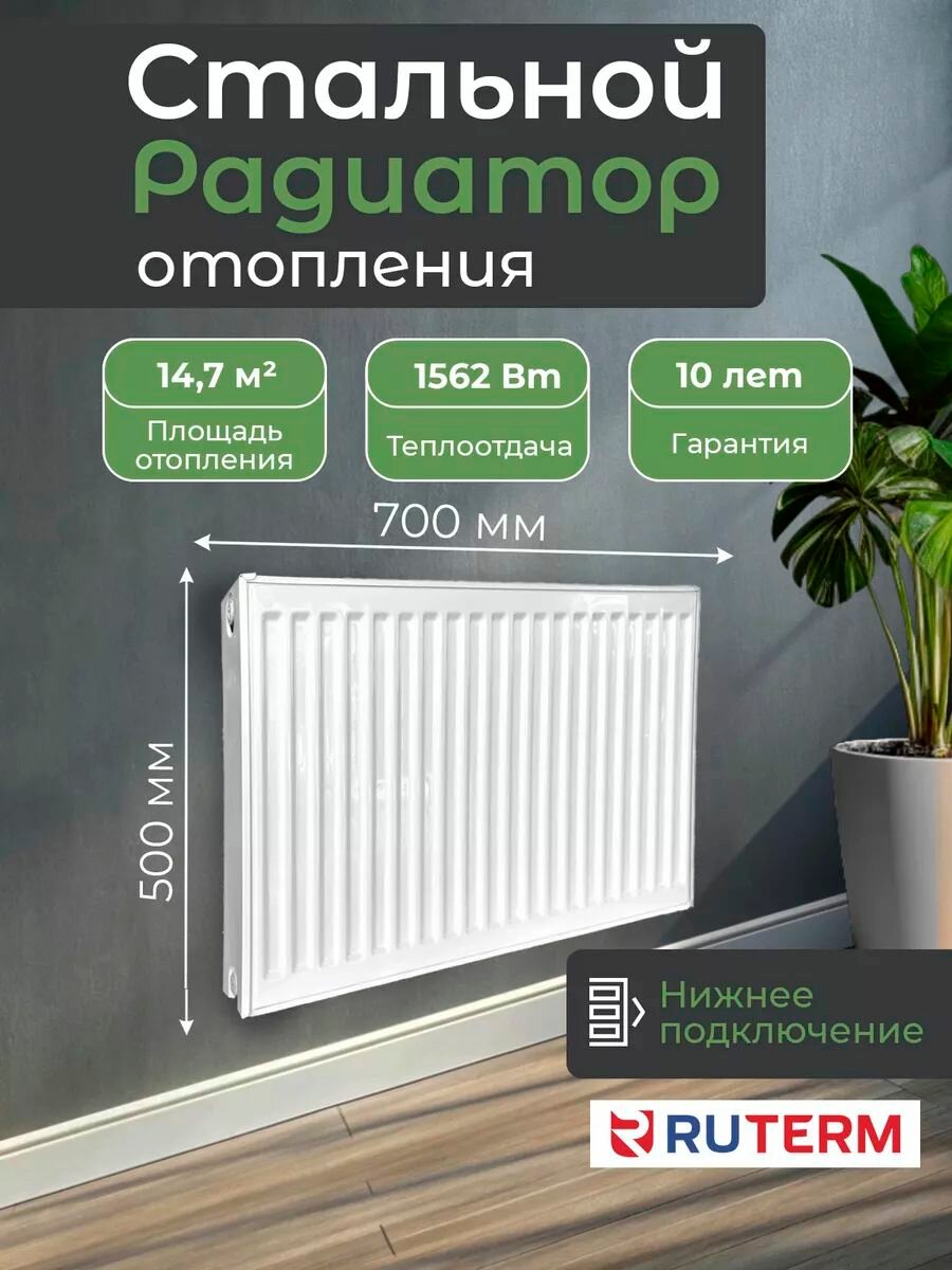 RUTERM Радиатор отопления стальной 22 500 700, нижнее подключение 1,2