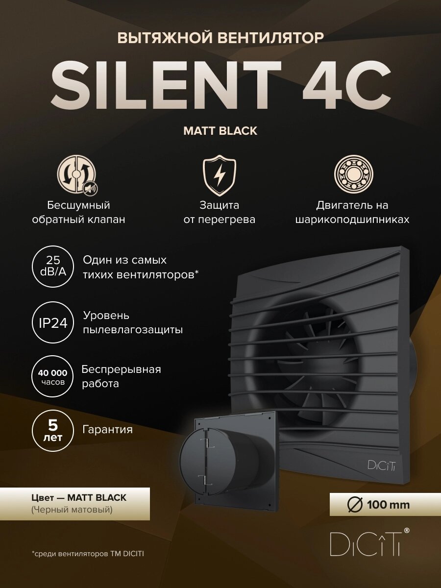 Вентилятор накладной SILENT D100 обр. клапан Matt black DICITI