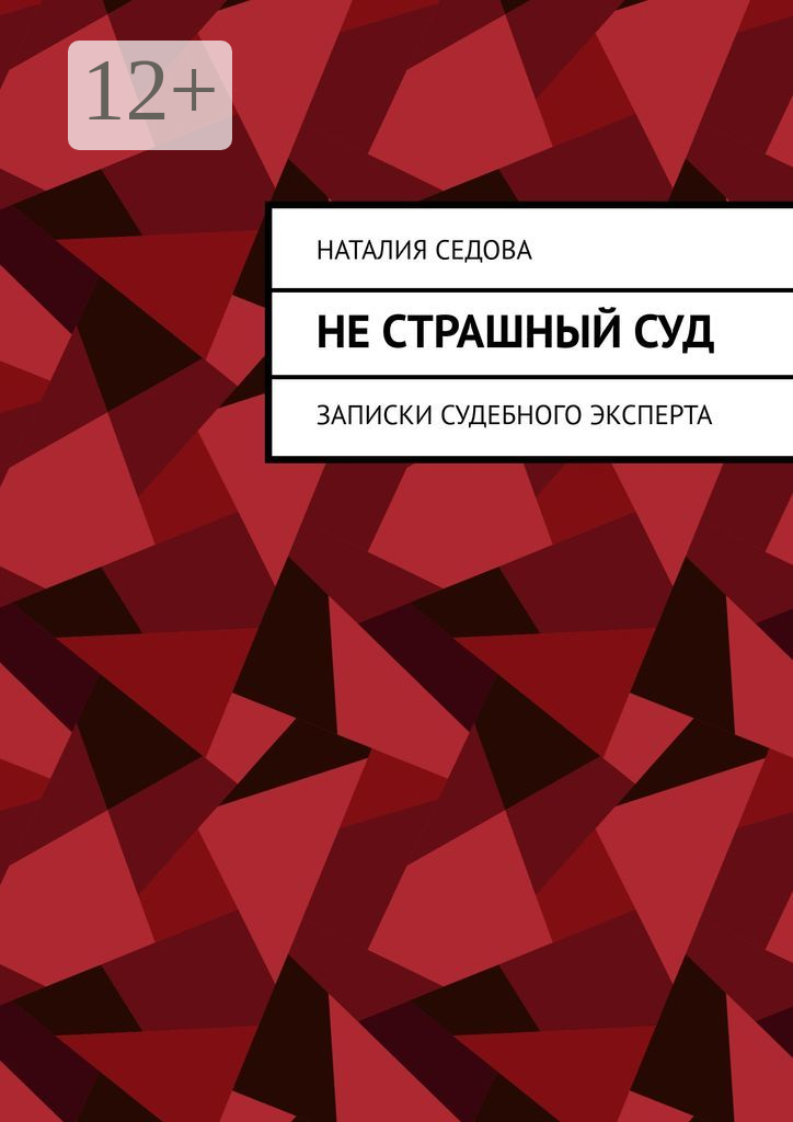 Не страшный суд