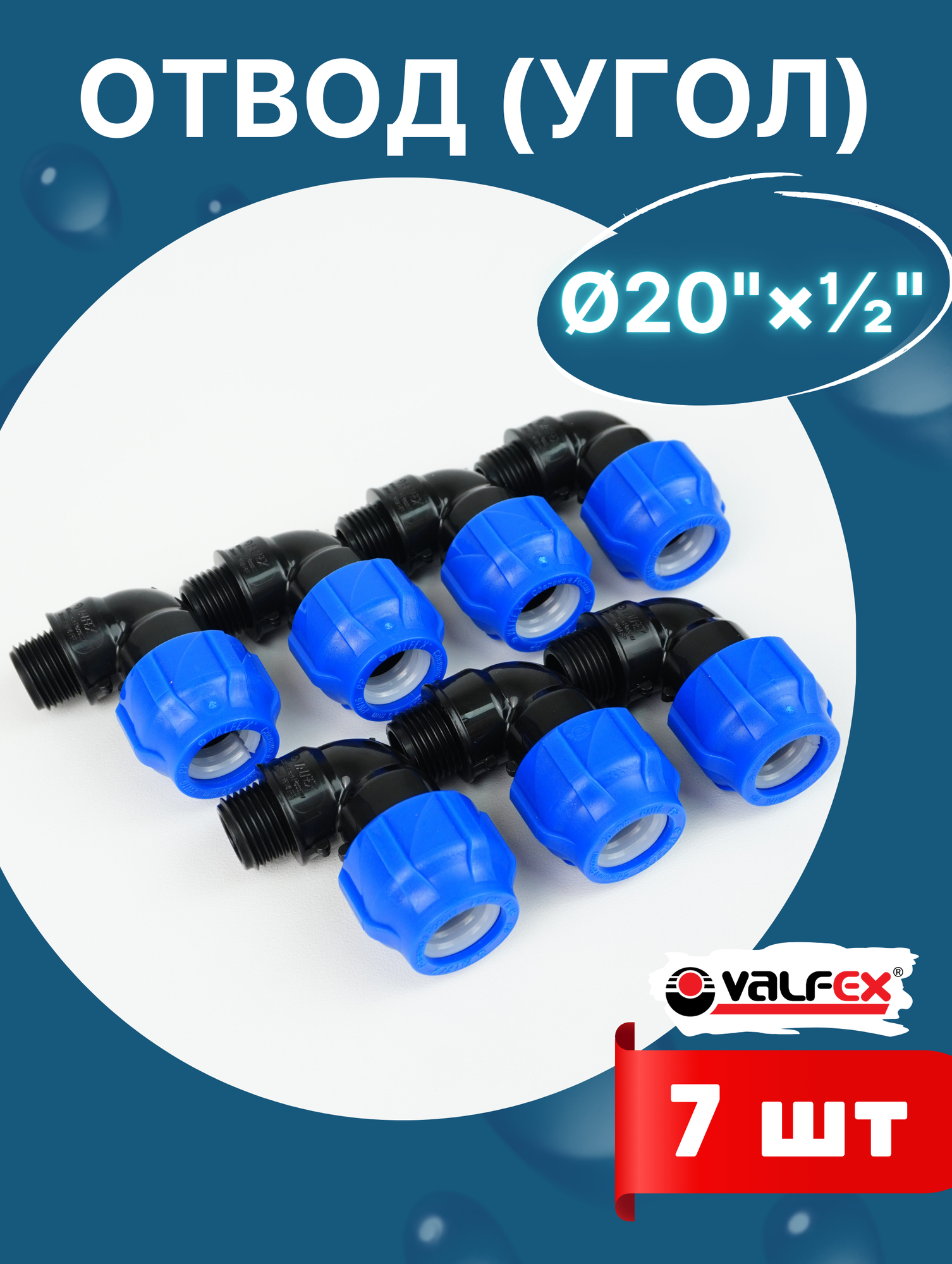 Отвод (угол) ПНД 20х1/2 наружная резьба (Valfex) 7шт.