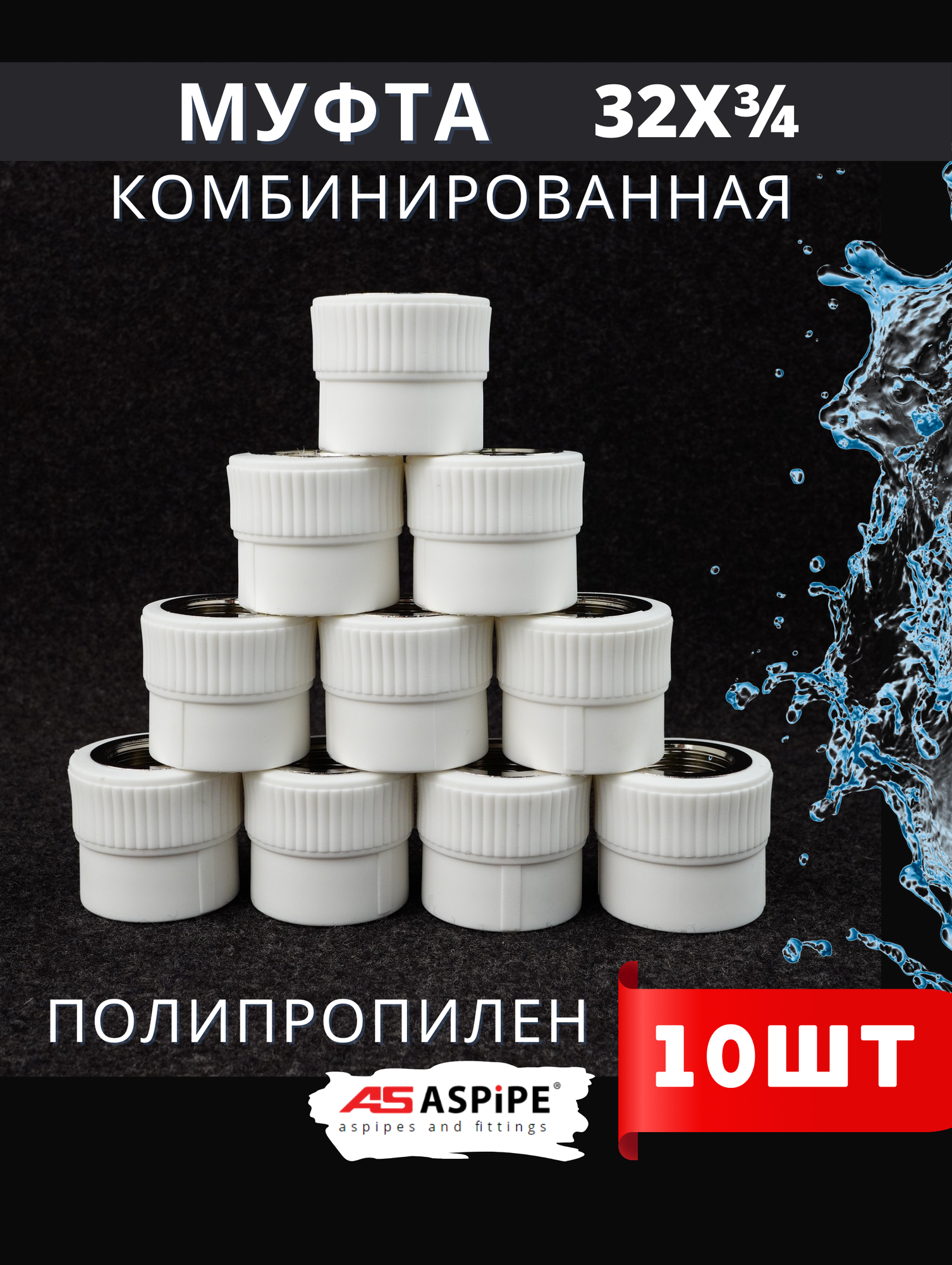 Муфта полипропиленовая 32х3/4 внутренняя резьба, комбинированная PPRC (ASPiPE) 10шт.