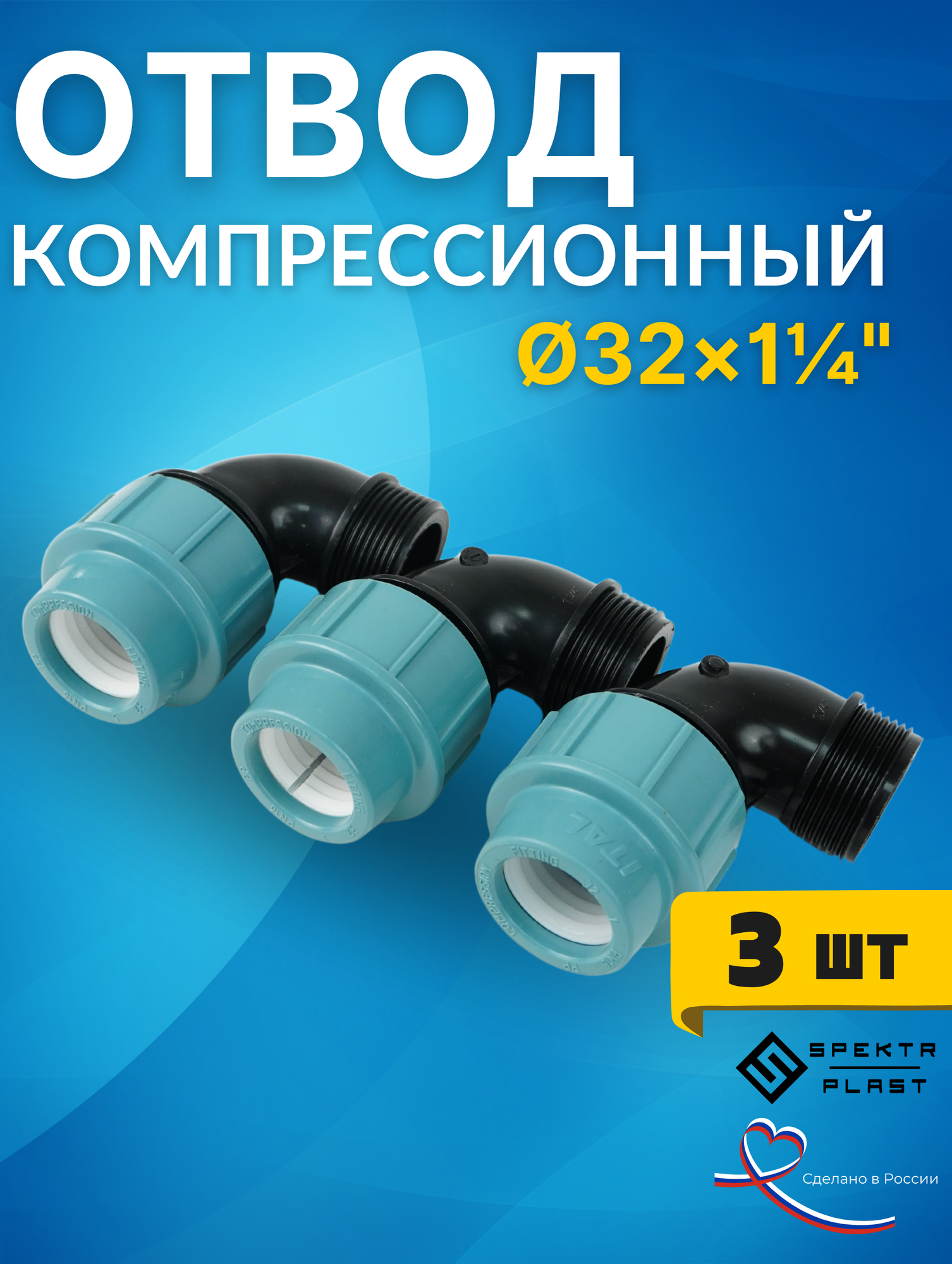 Отвод (угол) ПНД 32х1 1/4 наружная резьба итал (завод SPEKTR) 3шт.