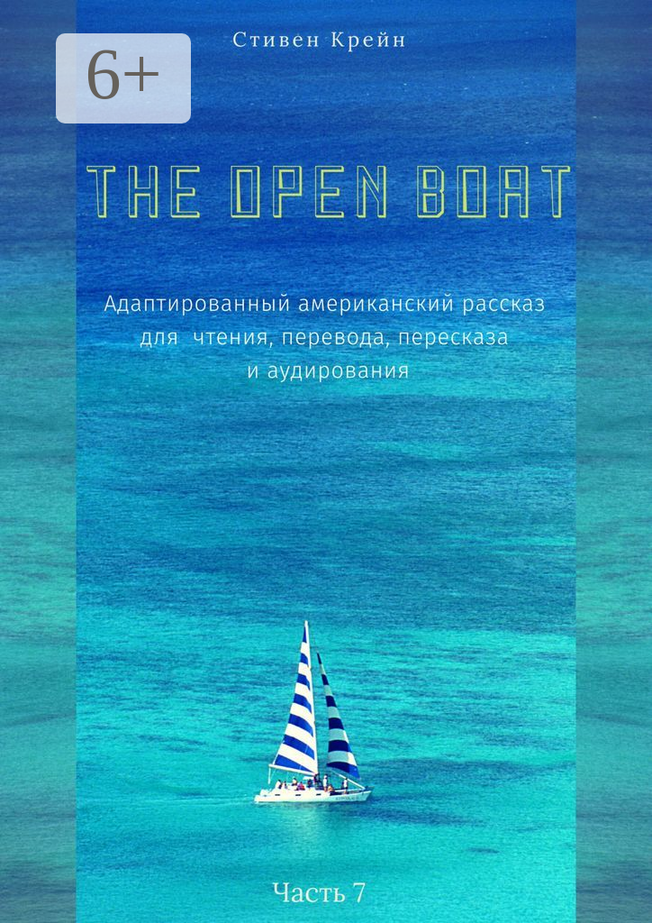 The Open Boat. Адаптированный американский рассказ для чтения, перевода, пересказа и аудирования