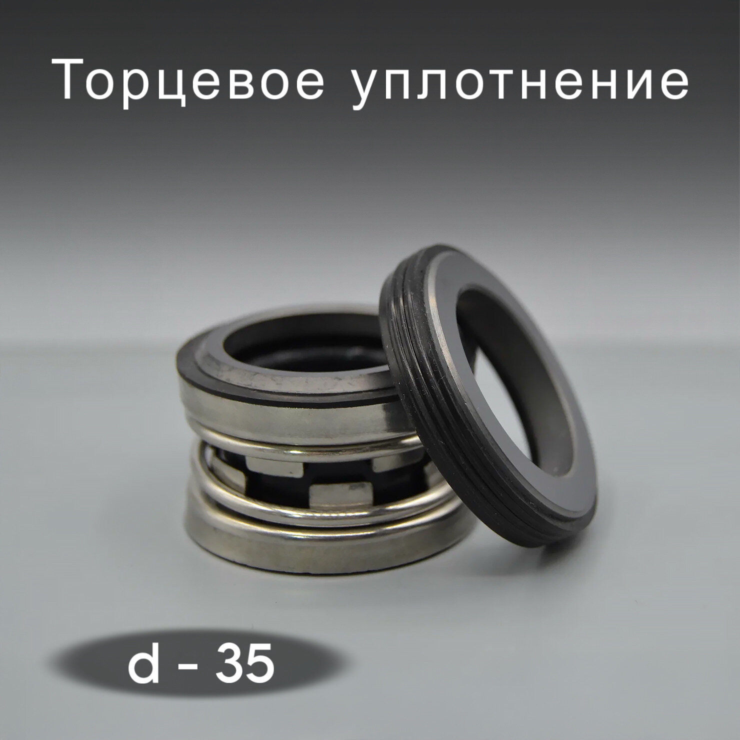 Торцевое уплотнение 210-35, для насоса простота установки и обслуживания