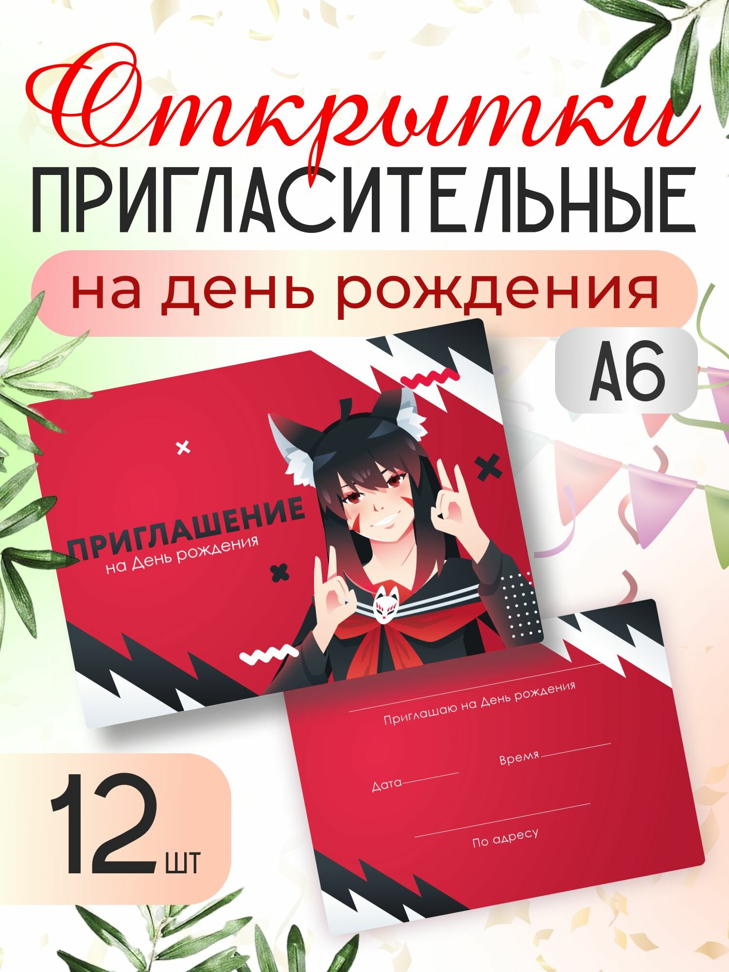 Открытки "Пригласительные", бумага, двусторонние, яркие, насыщенные, 12 шт.