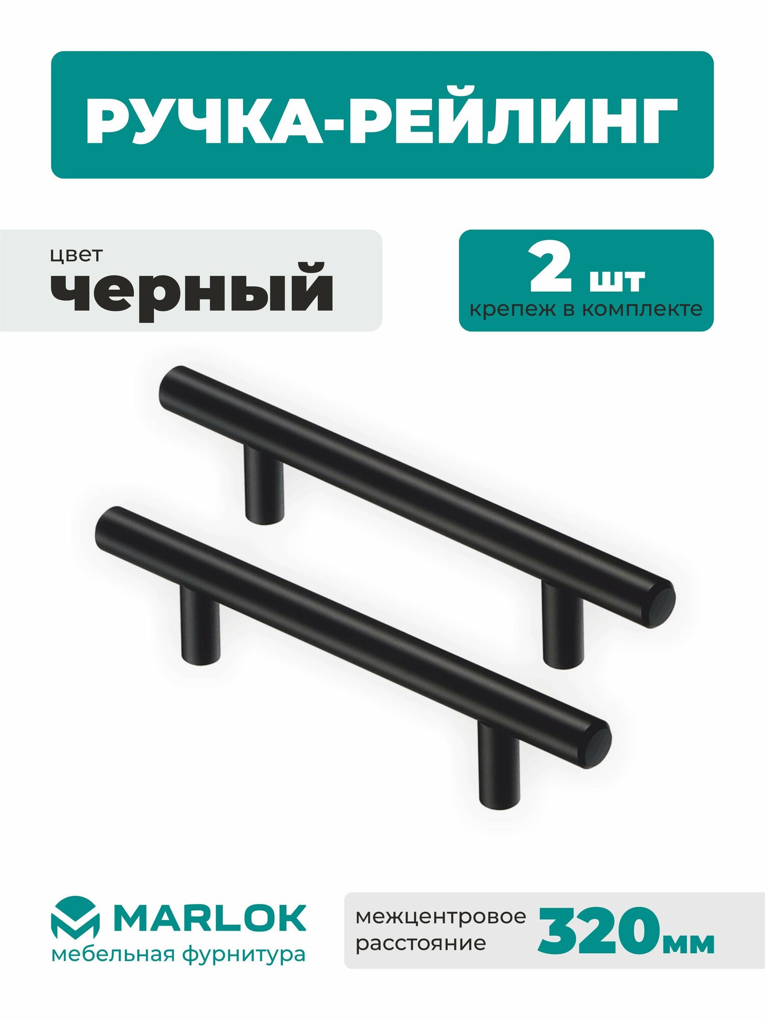 Ручка-рейлинг MARLOK 320 мм (2 шт)